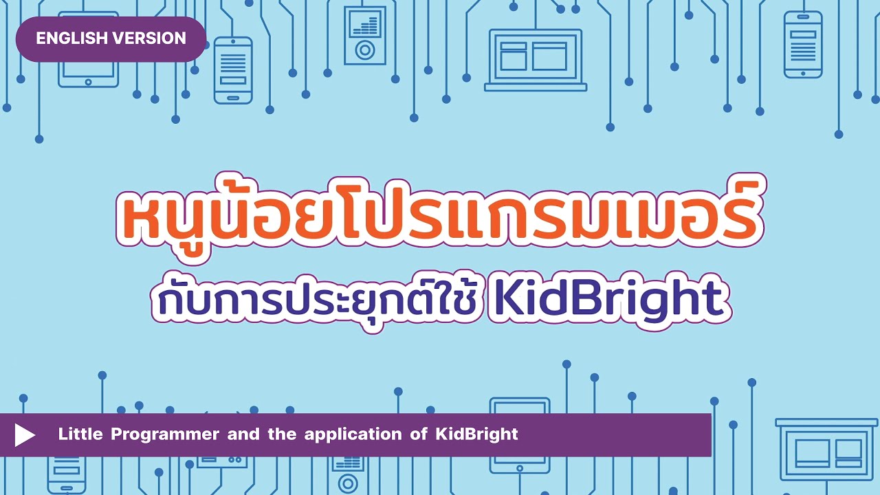 [ENG] Little Programmer and the application of KidBright - Coding at School