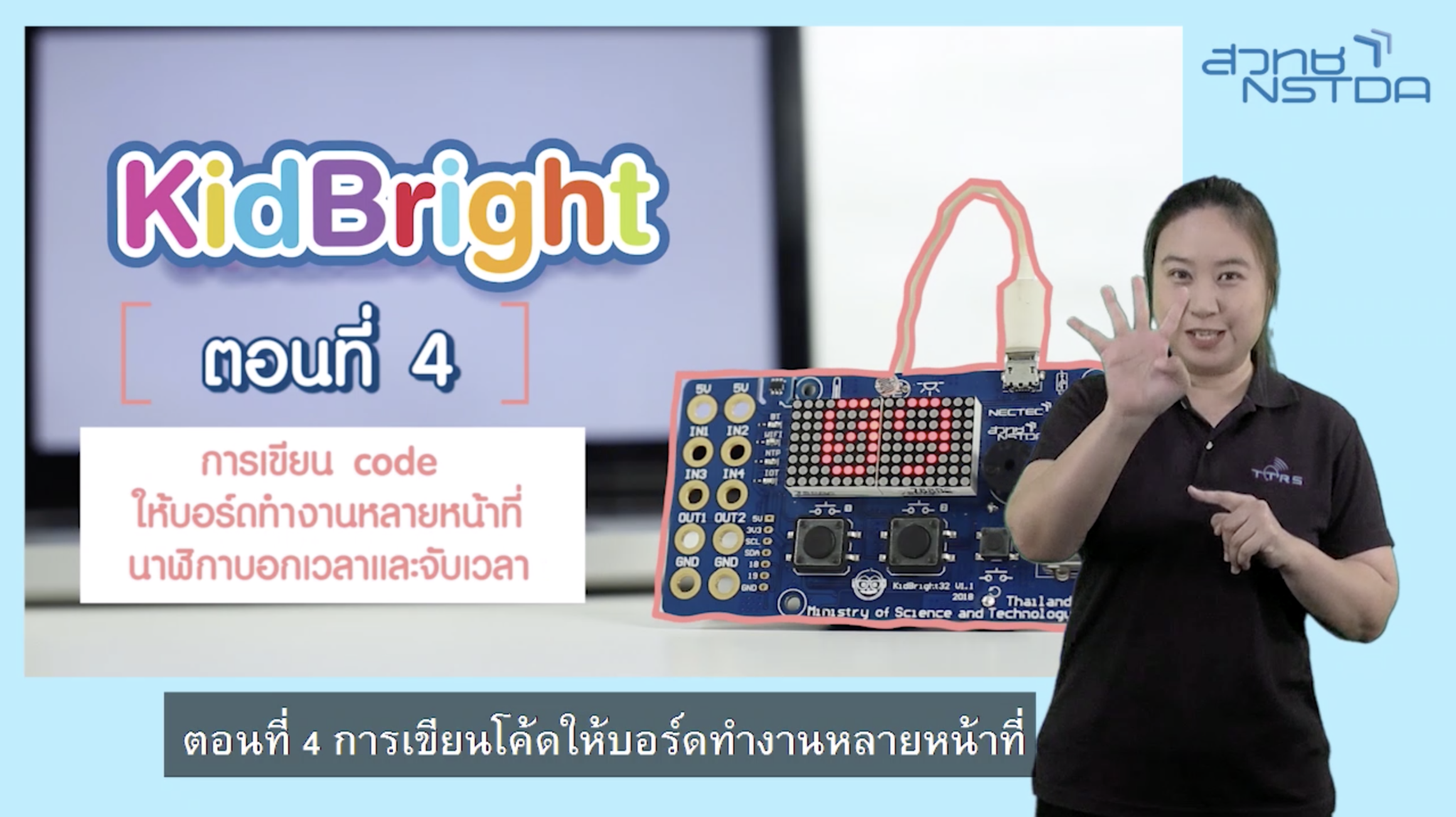 KidBright : ตอนที่ 4 การเขียน code ให้บอร์ดทำงานหลายหน้าที่ (ภาษามือ) - Coding at School
