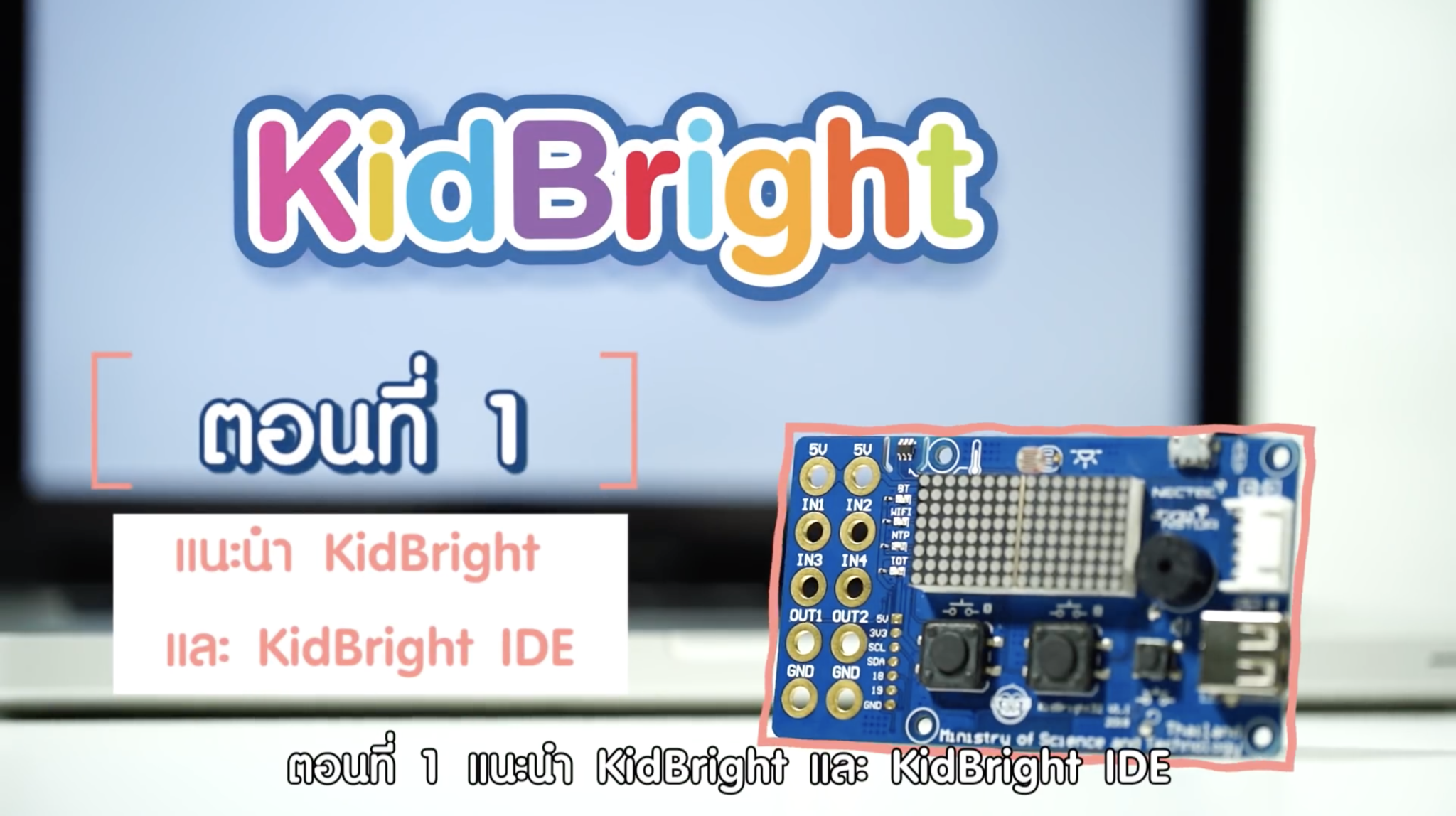 แนะนำ KidBright และ KidBright IDE - Coding at School