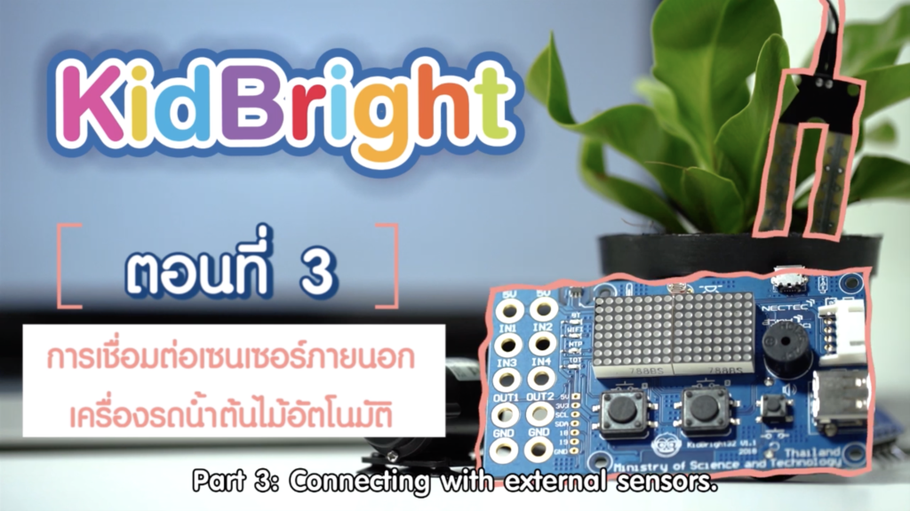 [ENG] KidBright #3 Connecting with external sensors - Coding at School