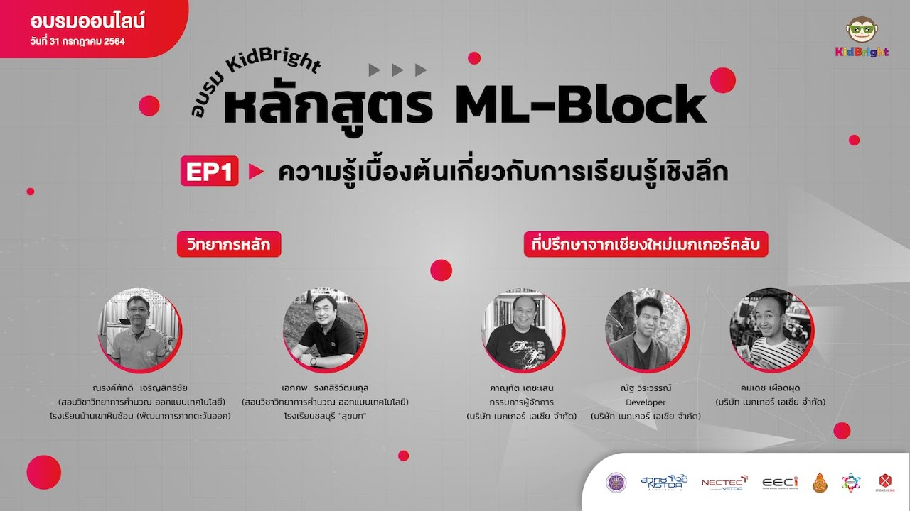 ML-BLOCK | EP1 ความรู้เบื้องต้นเกี่ยวกับการเรียนรู้เชิงลึก - Coding at School